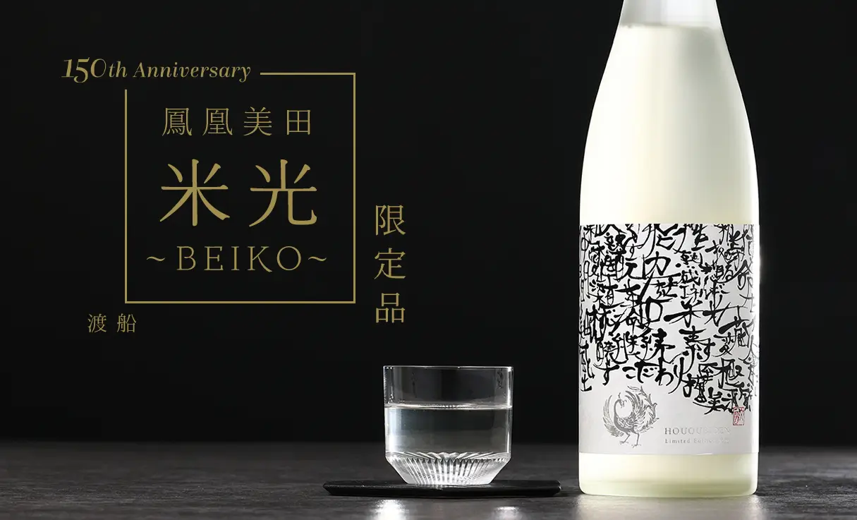 鳳凰美田「 米光~BEIKO~ 」 渡船バージョン Black & White 瓶燗火入 720ml | 鳳凰美田（小林酒造） | 酒専門店鍵や